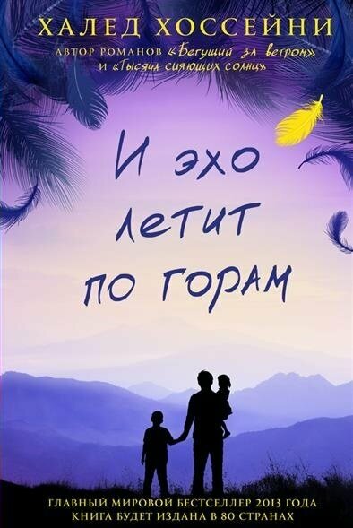 Книга "И эхо летит по горам", автор Хоссейни Х, издательство Фантом Пресс