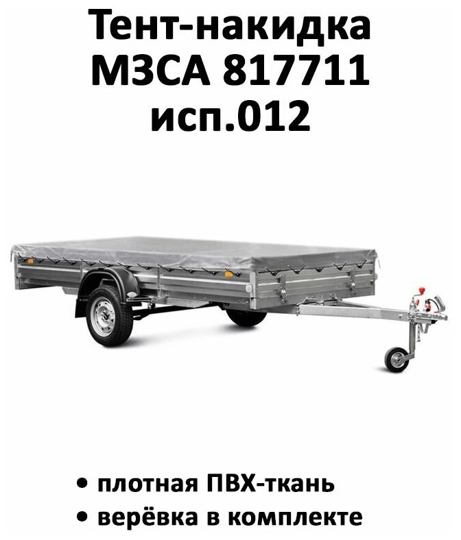 Тент-накидка на прицеп МЗСА 817711 исп.012 высота 0.06м серый