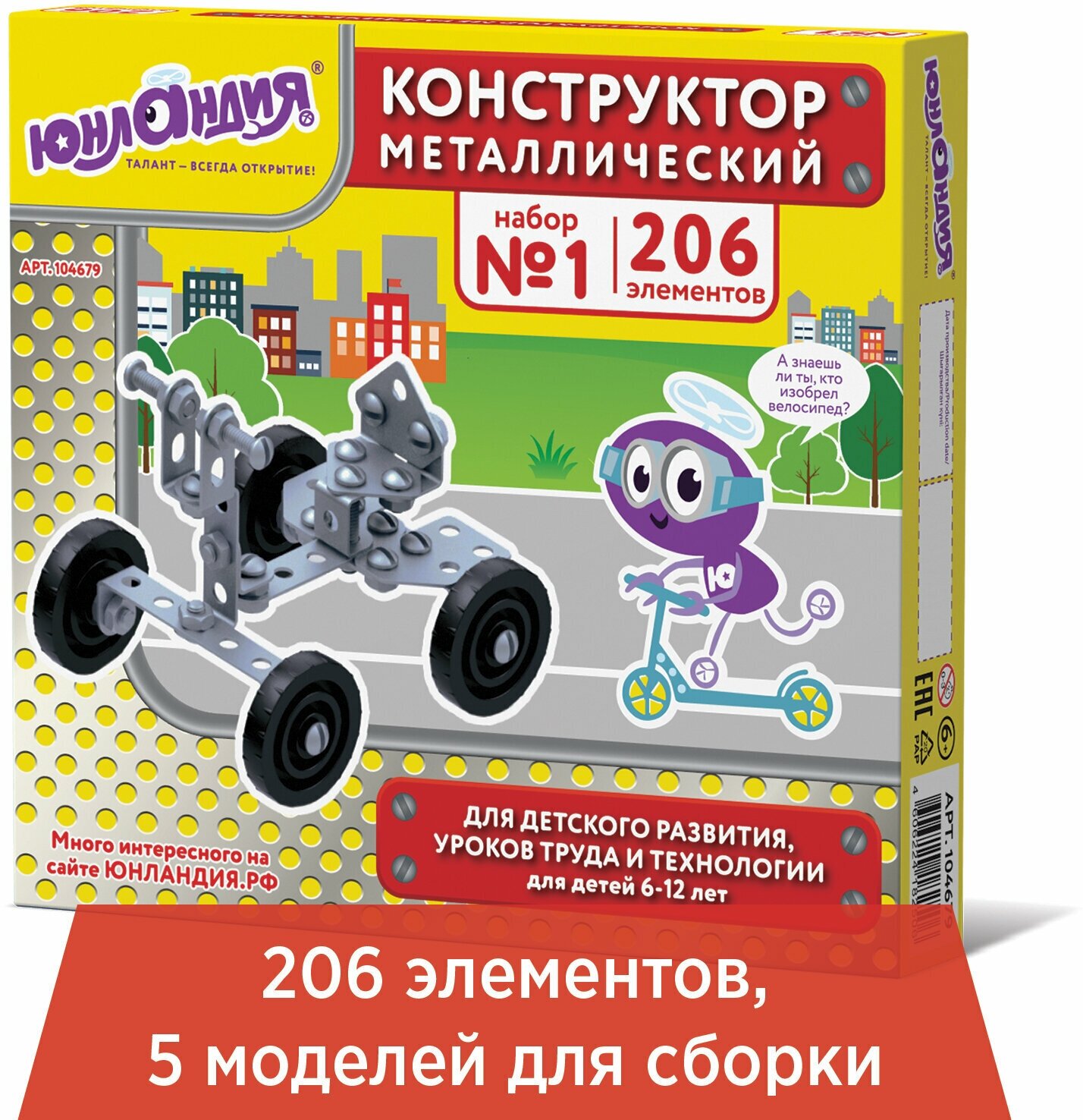 Конструктор металлический юнландия "Для уроков труда №1", развивающий, 206 элементов, 104679