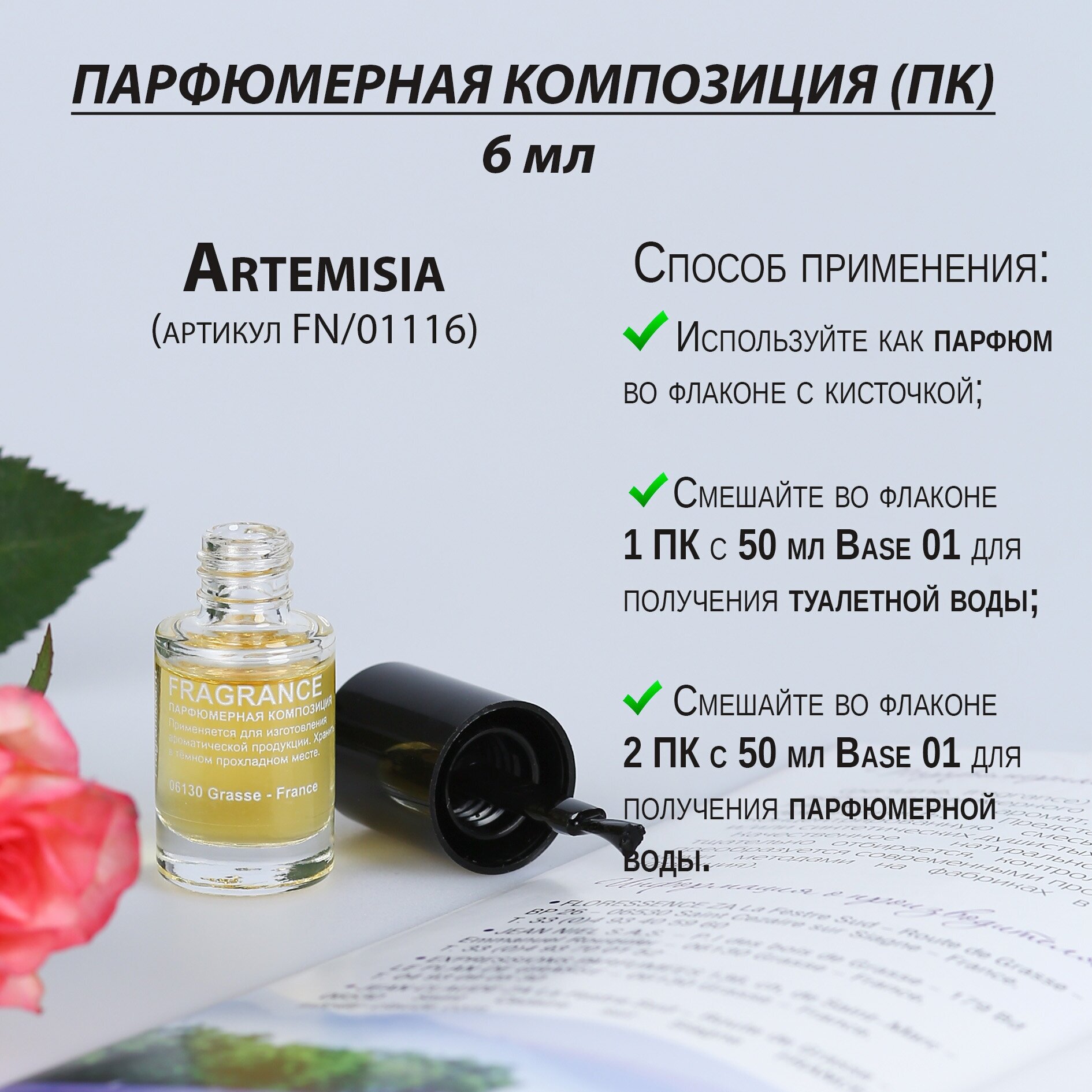 Парфюмерная композиция (отдушка) Франция, FN/31 "Artemisia" полынь, для парфюма, флакон 6 мл с кисточкой