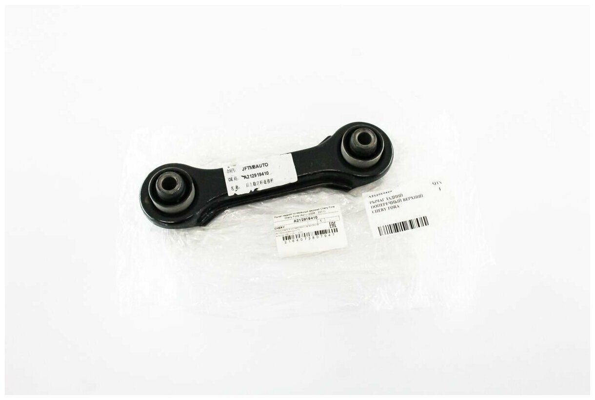 Рычаг задний поперечный верхний Chery Fora (A21) , Vortex Estina / A212919410