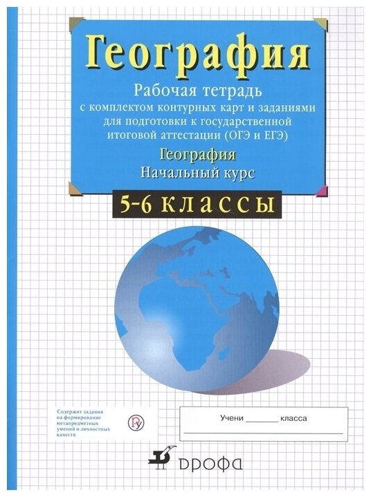 География. 5-6 классы. Рабочая тетрадь с к/к и заданиями для подготовки к ГИА и ЕГЭ комплект 5 шт