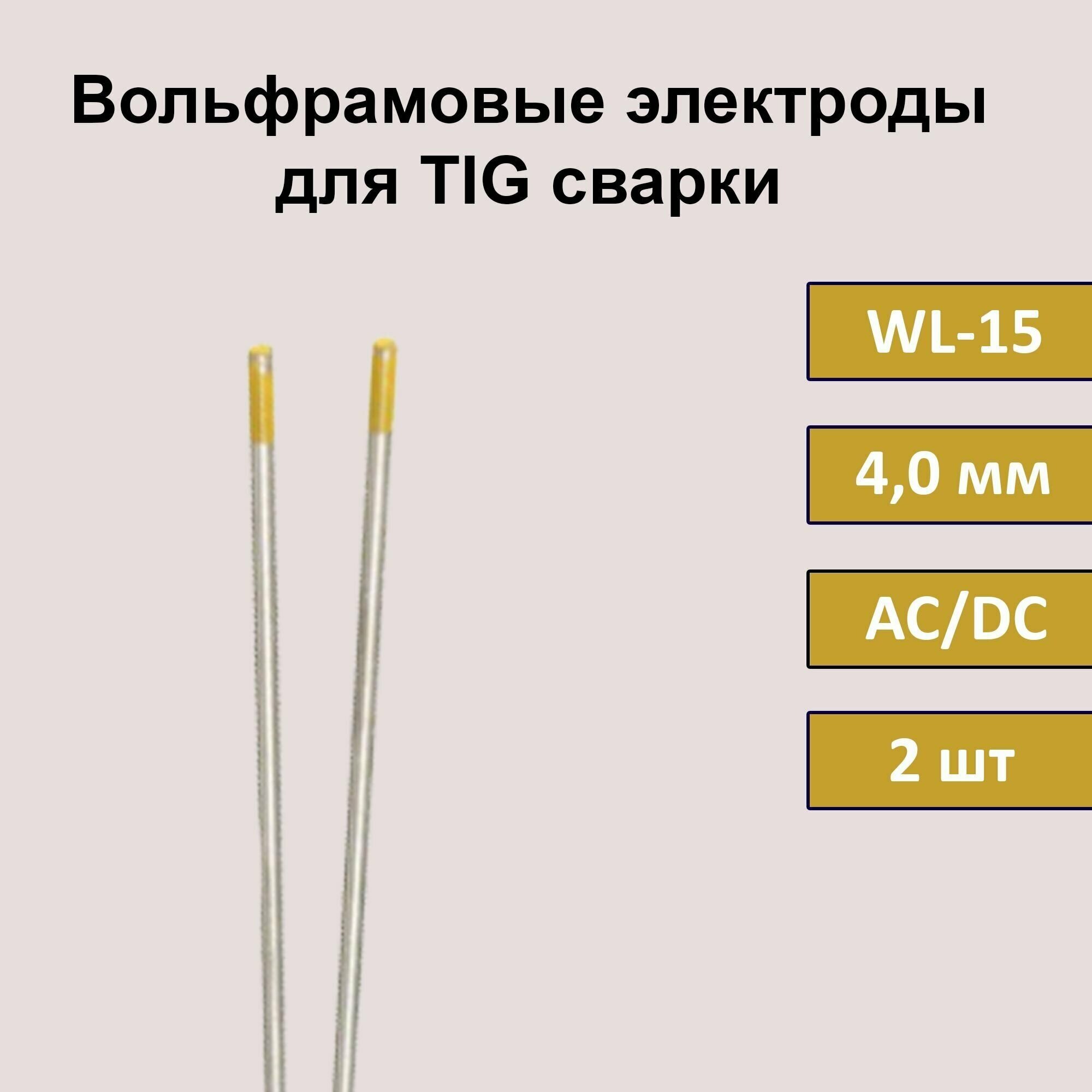 Вольфрамовые электроды для TIG сварки WL-15 4,0 мм 175 мм (золотистый) (2 шт)