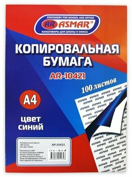 Копировальная бумага синяя 100 листов
