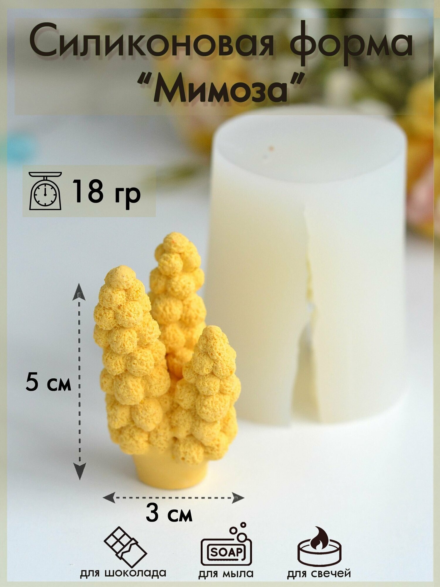 Силикновая форма 265 "Мимоза"