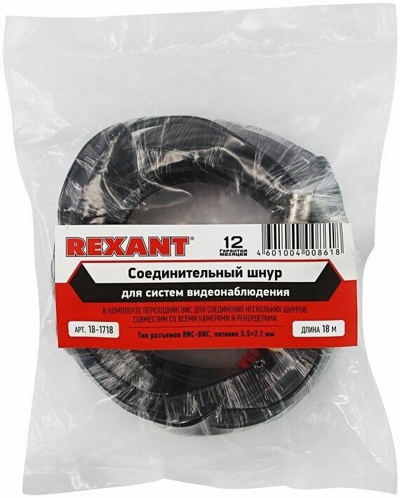 Соединительный шнур Rexant, (BNC+ питание) для систем видеонаблюдения, 18 м {18-1718}