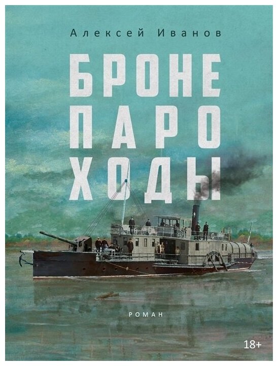 Книга Иванов А. В. "Бронепароходы", историческая проза, 2023 год