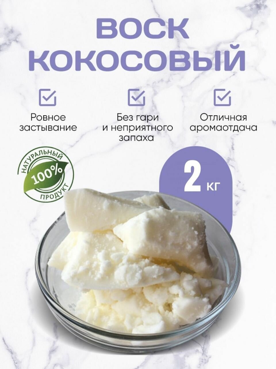 Кокосовый воск 2 кг. Для контейнерных свечей. Натуральный продукт.