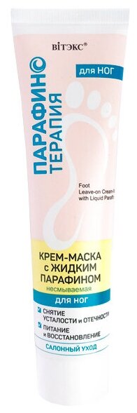 Витэкс Крем-маска для ног с жидким парафином несмываемая парафинотерапия, 100 мл