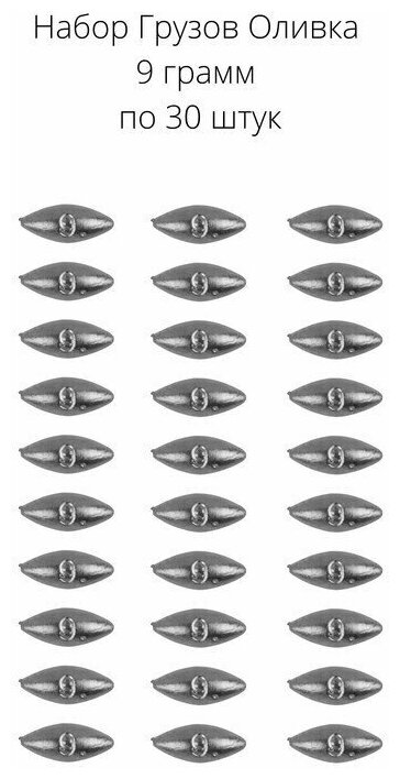 Грузило оливки скользящие 9 граммов 30 шт