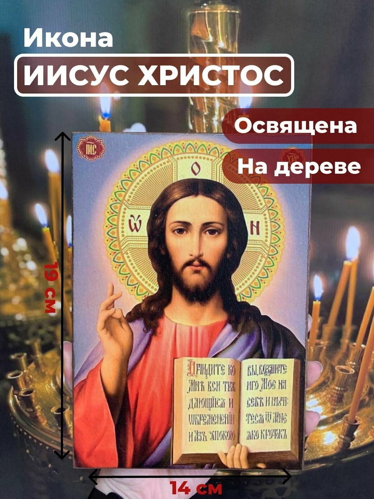 Освященная икона на дереве "Господь Вседержитель Иисус Христос", 14*19 см