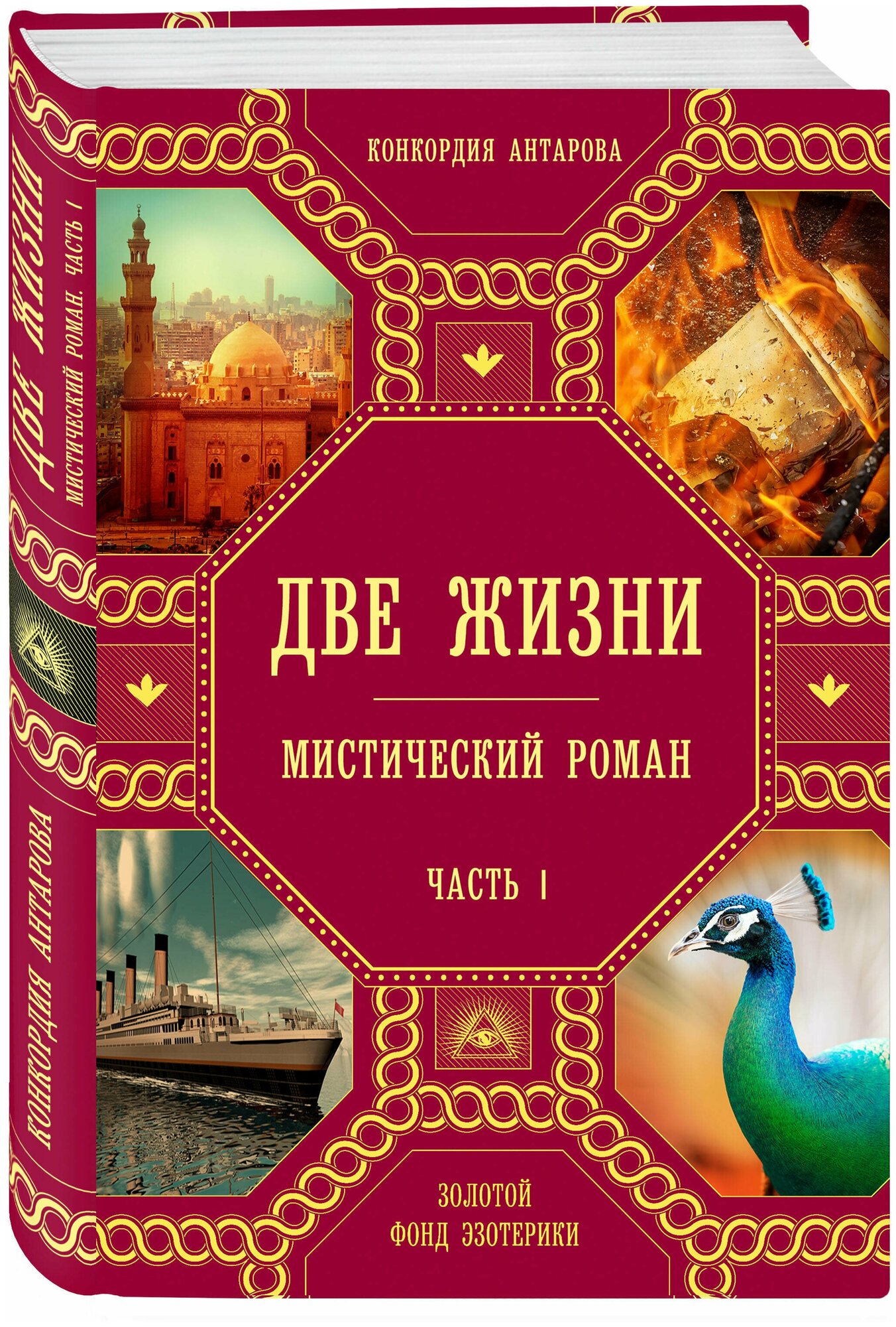 Две жизни. Роман с комментариями. Часть 1