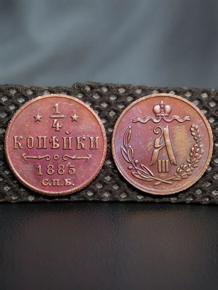1/4 копейки 1885 года Александр 3 СПБ Копия монеты