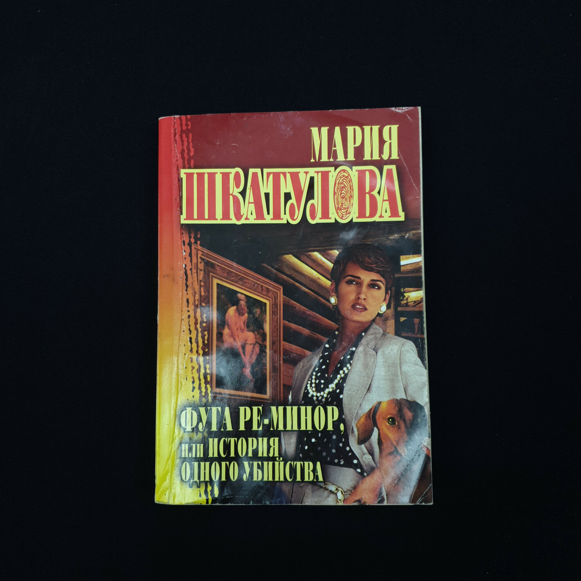 Мария Шкатулова. Фуга ре минор, или История одного убийства. Книга, детективный роман