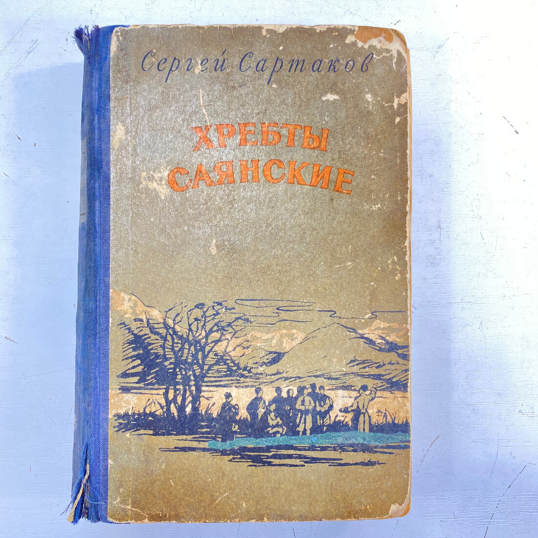 Сергей Сартаков. Хребты Саянские. Книга СССР, роман о революционном движении в Сибири