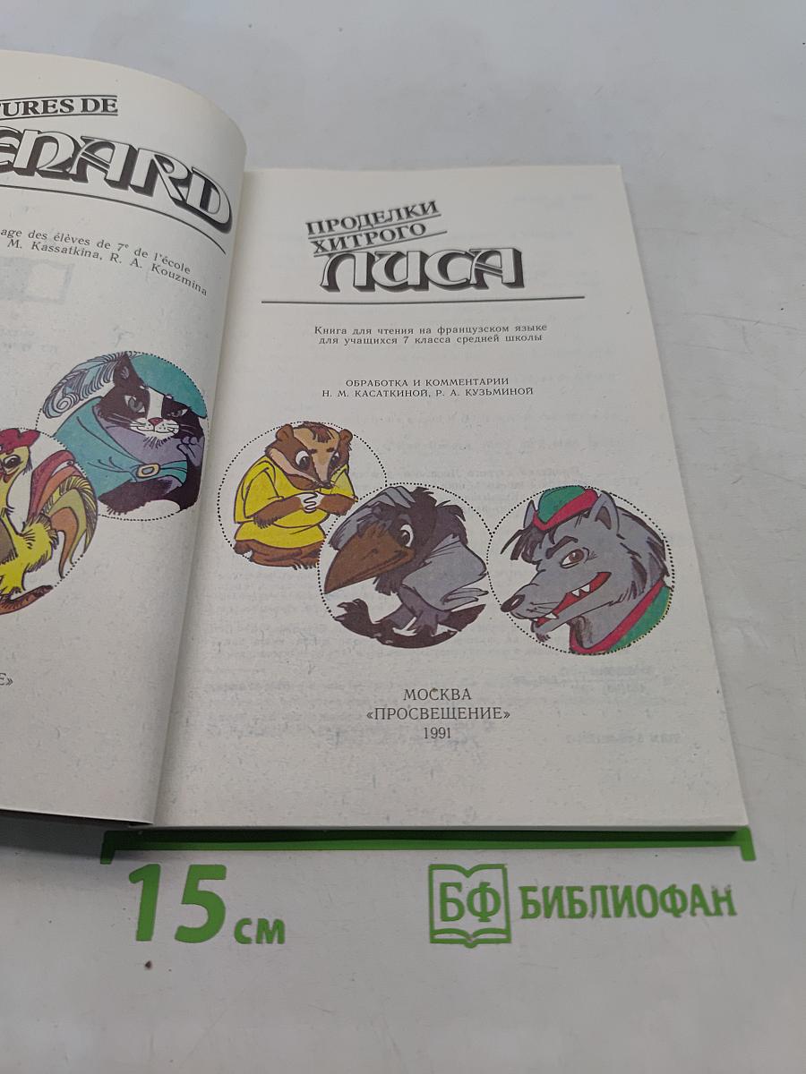 Проделки хитрого лиса — фото 1