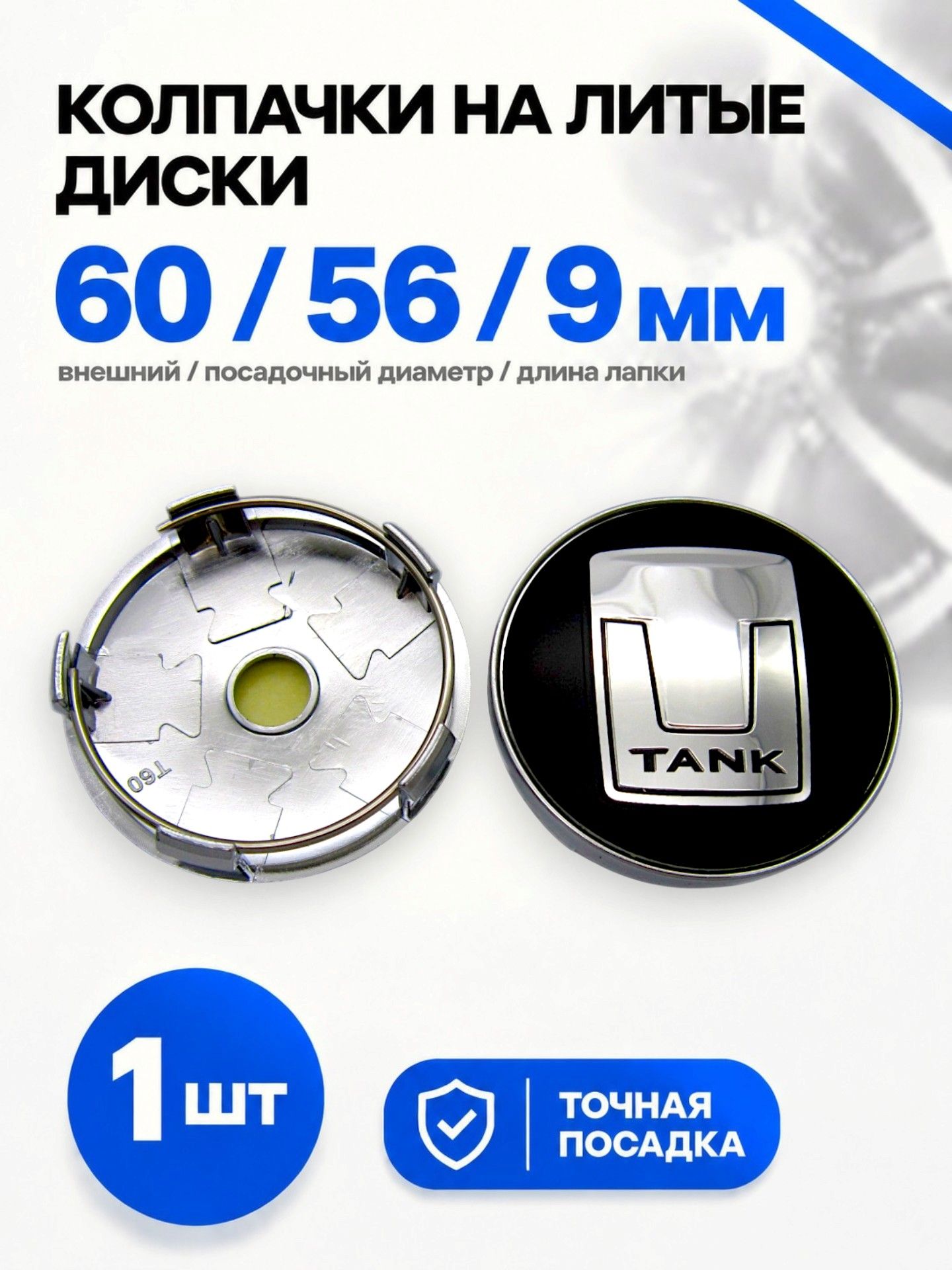 Колпачок заглушка на литой диск TANK silver 60/56/9 мм, 1 шт.