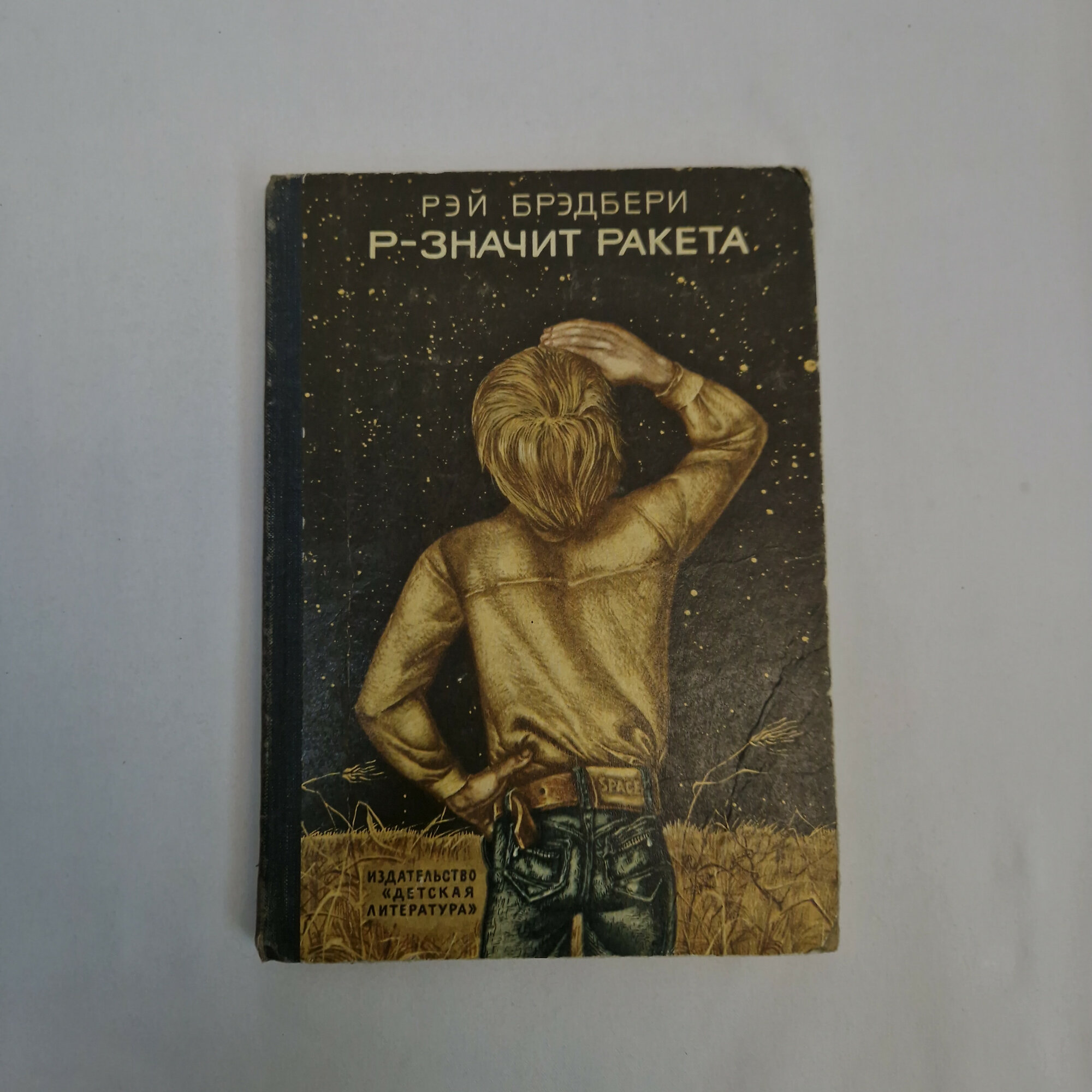Рэй Брэдбери. Р значит ракета. Книга СССР, сборник фантастических рассказов для детей