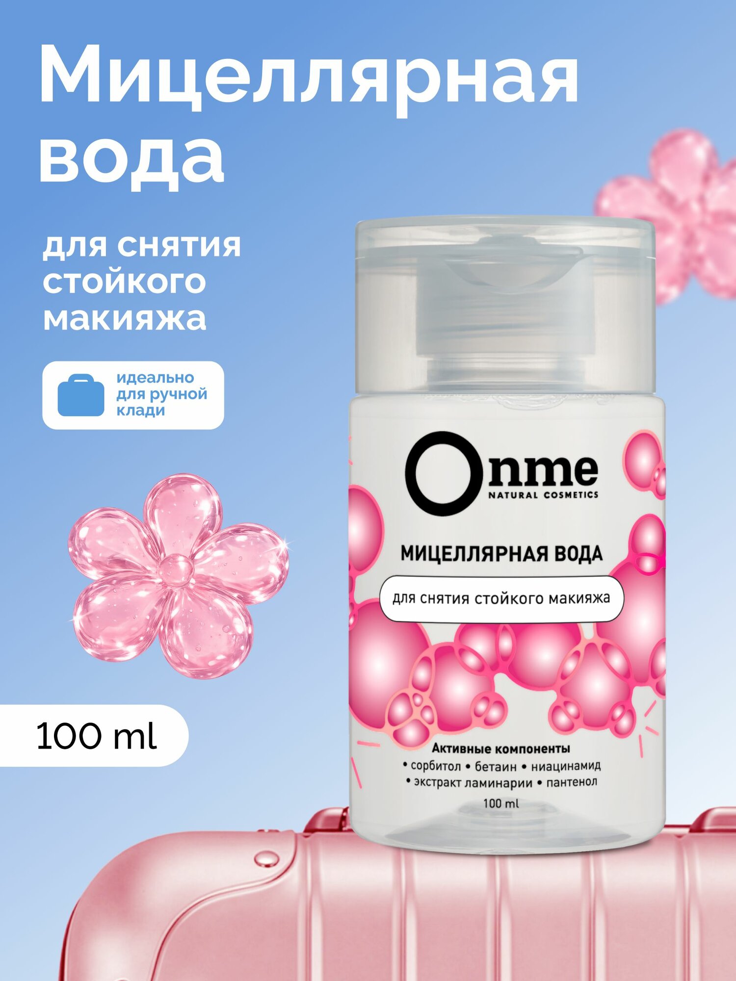 ONME Мицеллярная вода для снятия стойкого макияжа, 100 мл