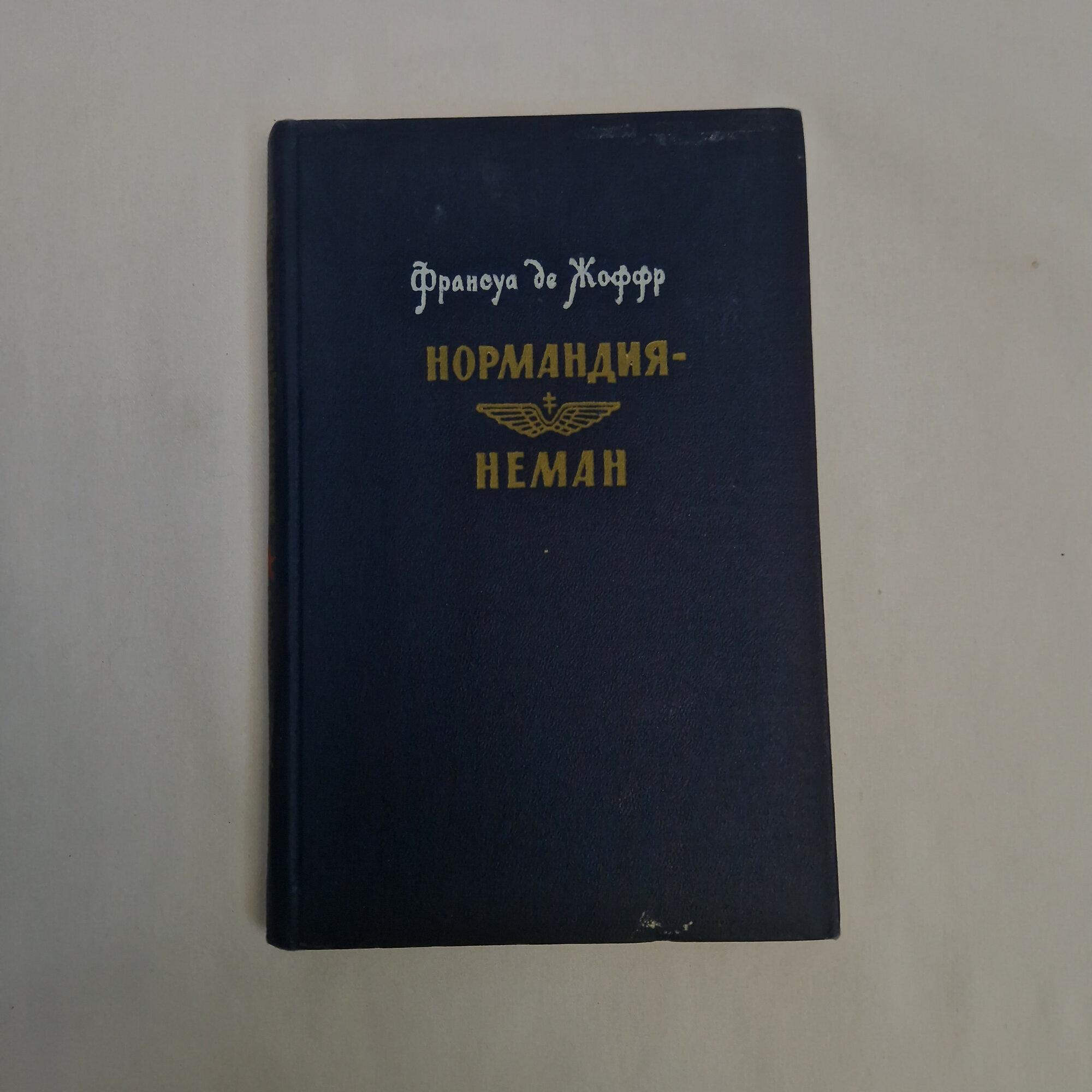 Франсуа де Жоффр. Нормандия Неман. Книга СССР, воспоминания французского военного летчика