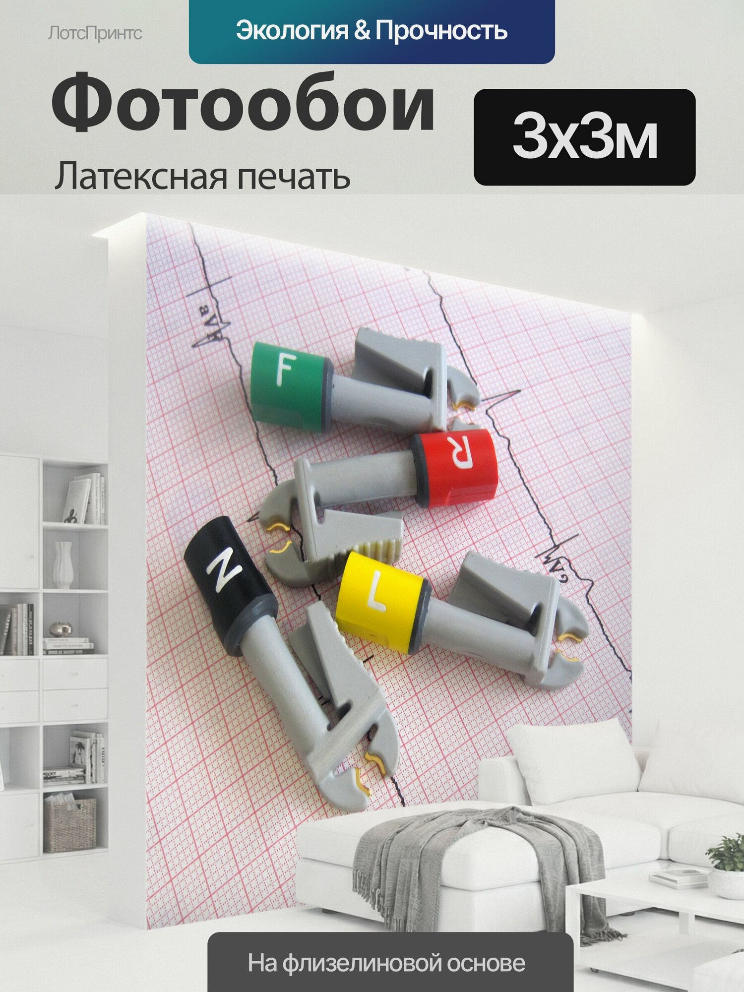 Фотообои моющиеся ударопрочные "Электродные хапуги на ЭКГ трассировки электродные хапуги на ЭКГ трассировки грейферы захваты цвета ЭКГ бумага калька" 300x300 см. латексная печать