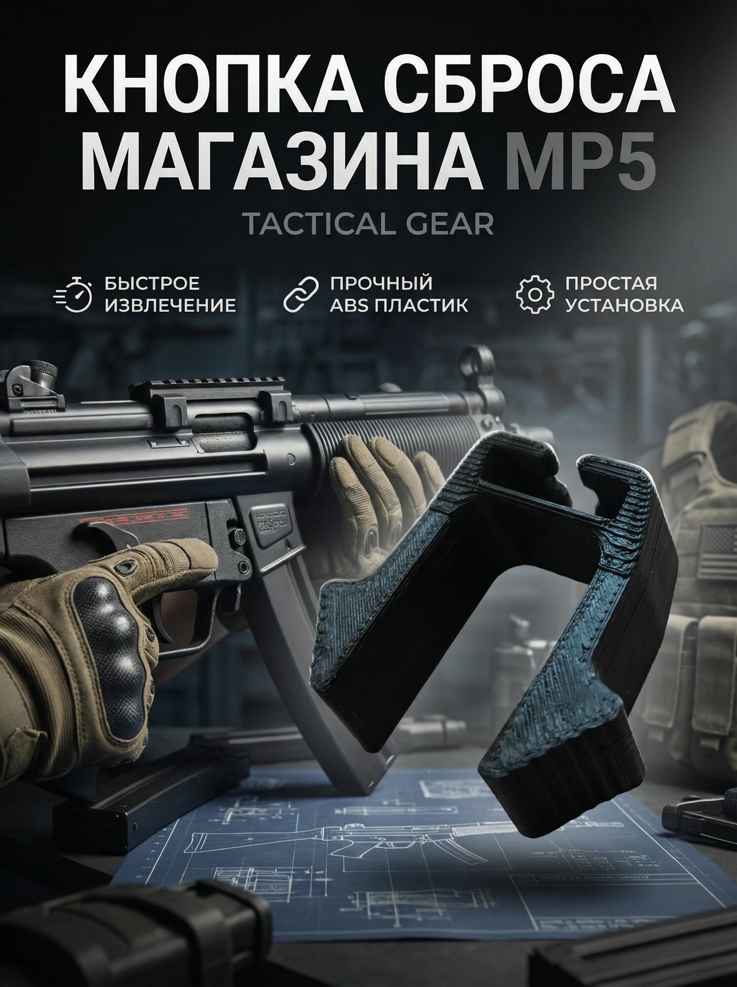 Кнопка сброса для MP5