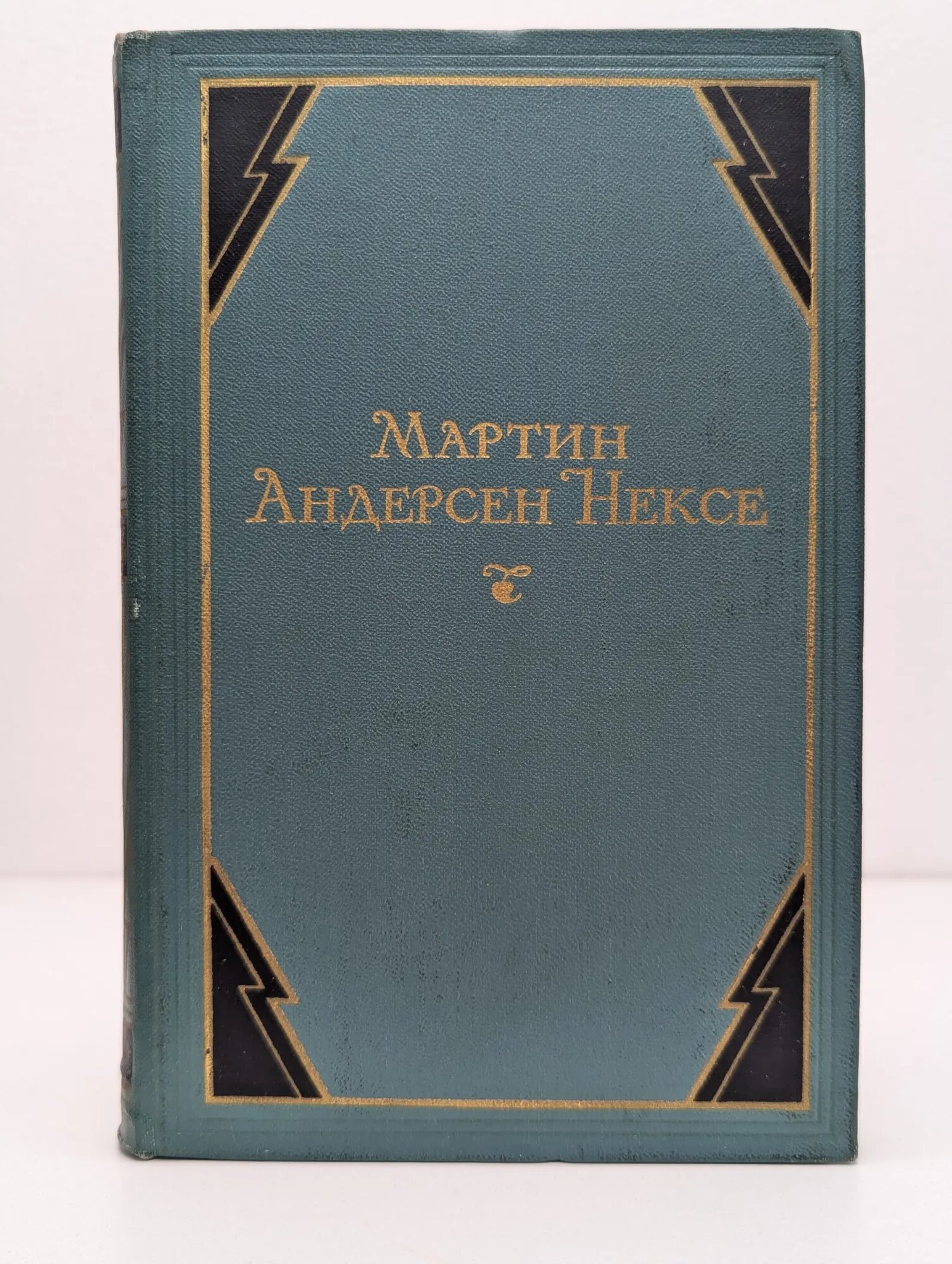 Мартин Андерсен Нексе. Собрание сочинений в 10 томах. Том 10 Андерсен Нексе Мартин 1954