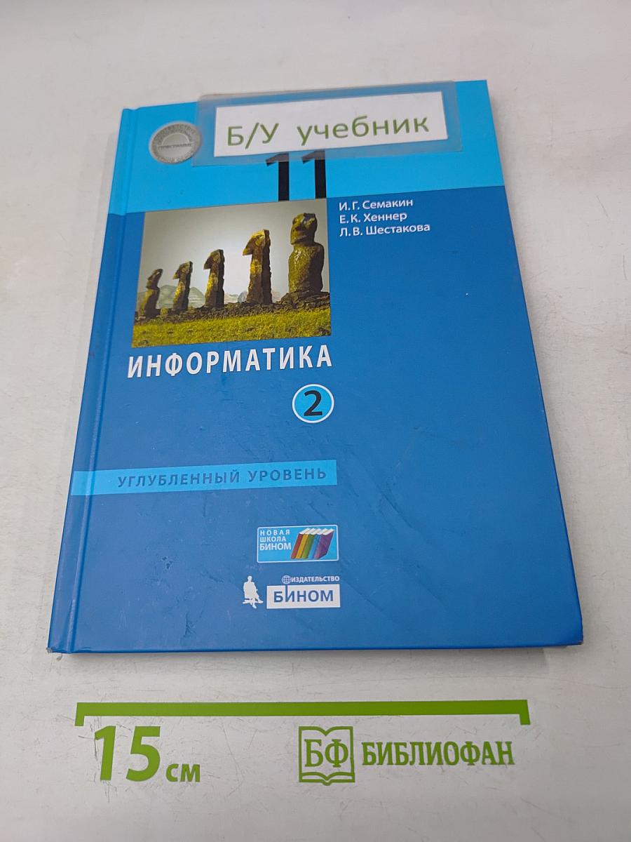 Информатика. Углубленный уровень. Часть 2. Учебник для 11 класса
