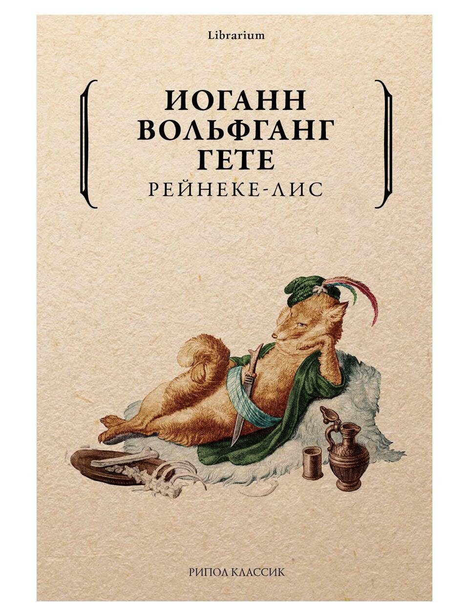 Рейнеке-лис. Гете И. В. Рипол Классик