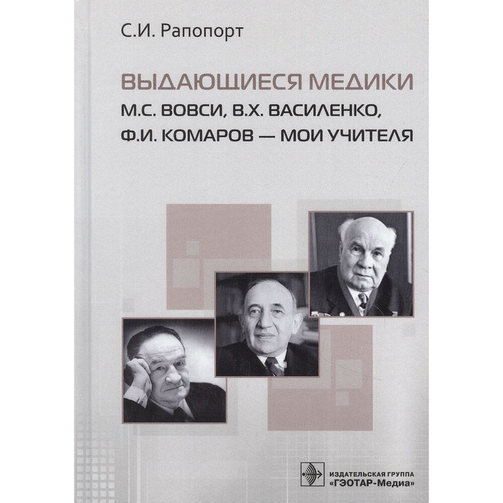 Книга гэотар-медиа Выдающиеся медики. М. С. Вовси, В. Х. Василенко, Ф. И. Комаров - мои учителя. 2021 год, Рапопорт С.