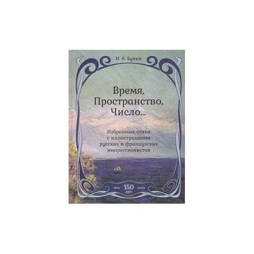 Книга Фортуна ЭЛ "Время, Пространство, Число". Избранные стихи с иллюстрацией русских и французских импрессионистов. 2020 год, Бунин И. А.