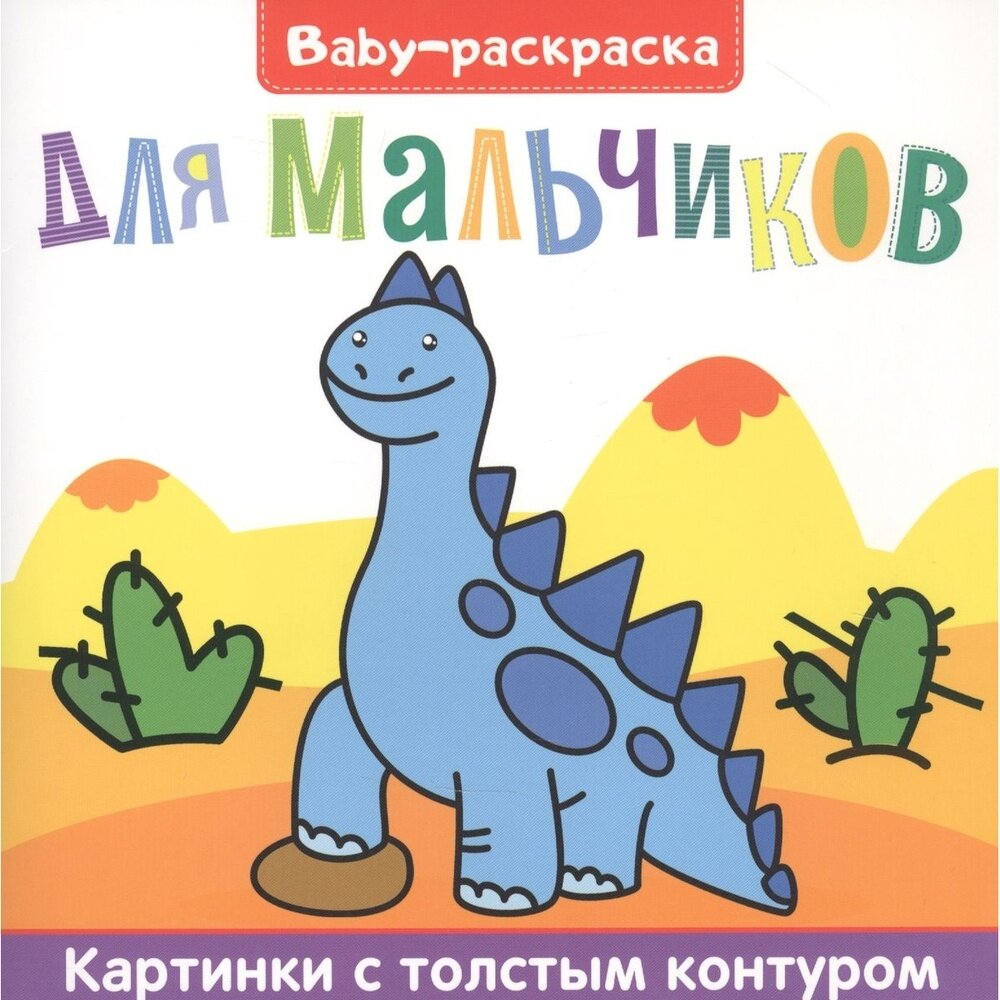 Раскраска Проф-пресс Baby. Для мальчиков. Картинки с толстым контуром