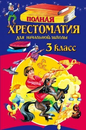 ДляШкИУчениковНачКл Полная хрест. д/нач. школы 3кл.
