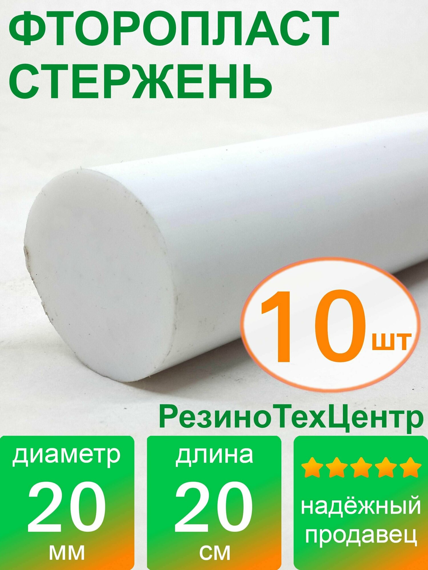 Фторопласт Ф-4 стержень d 20 для прокладок, шайб, фланцев, роликов, втулок