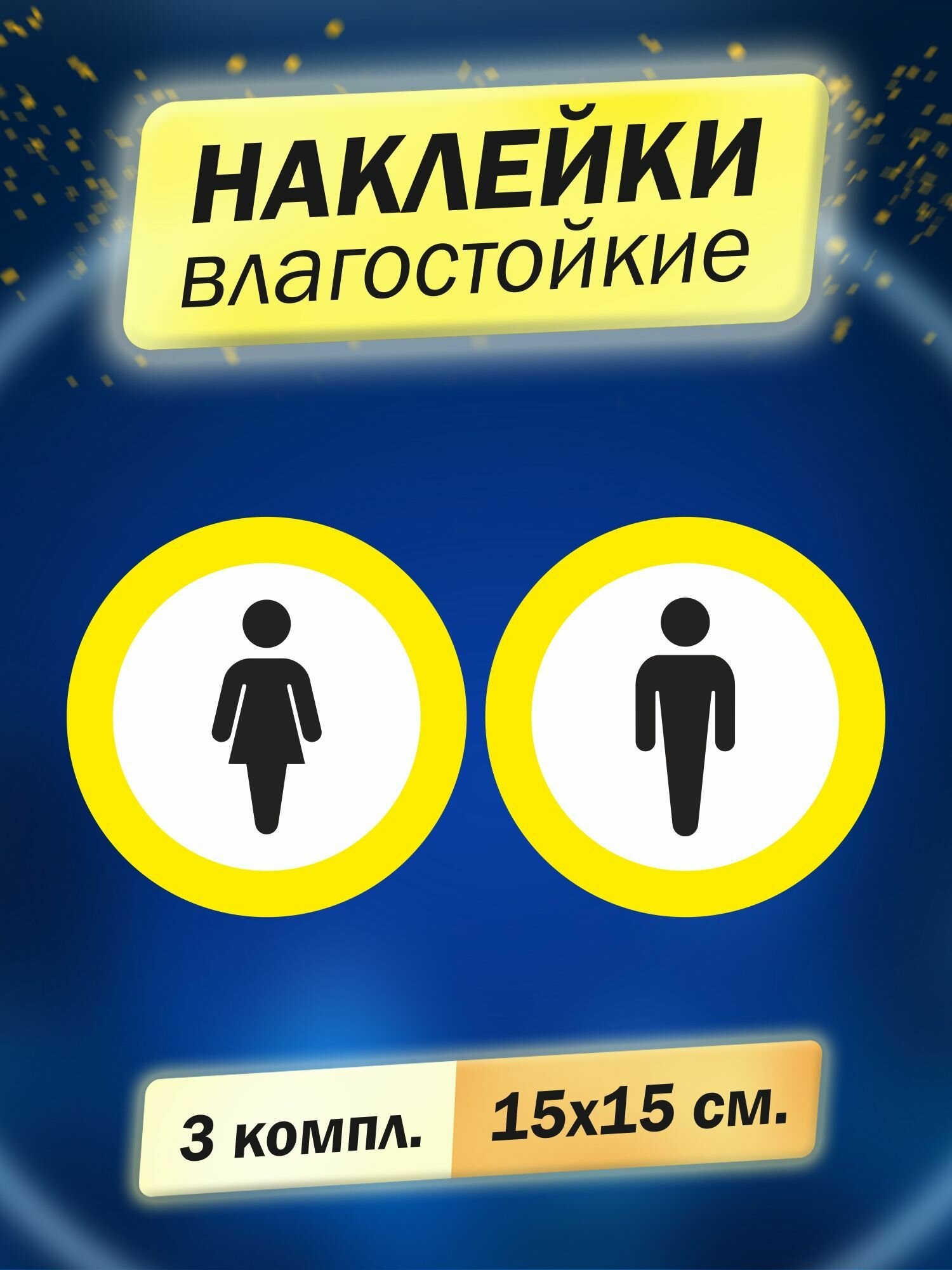 Комплект наклеек информационных "Туалет мужской", "Туалет женский", 3 комплекта