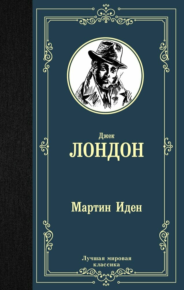 Мартин Иден (Лондон Д.)