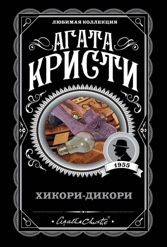 Хикори-дикори (Кристи А.)