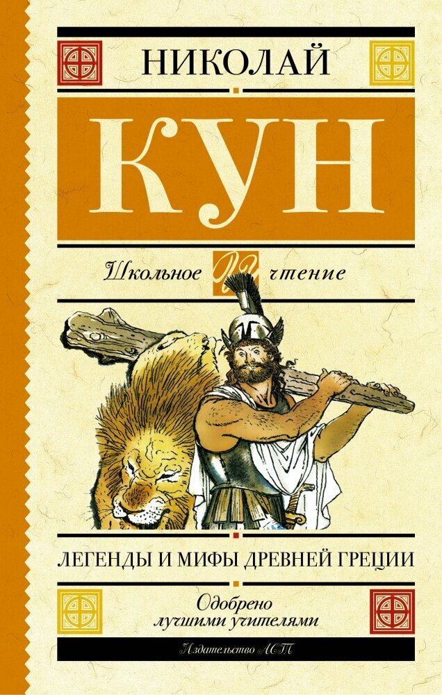 Легенды и мифы Древней Греции (Кун Н. А.)