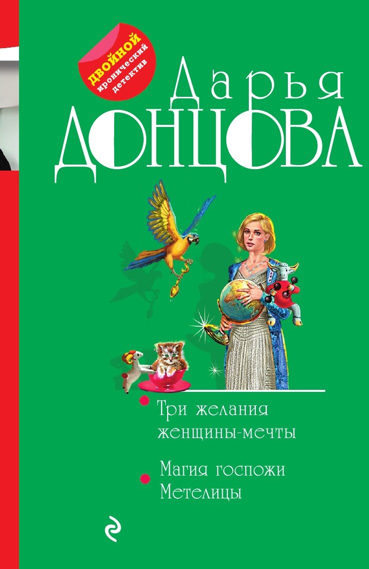 Три желания женщины-мечты. Магия госпожи Метелицы