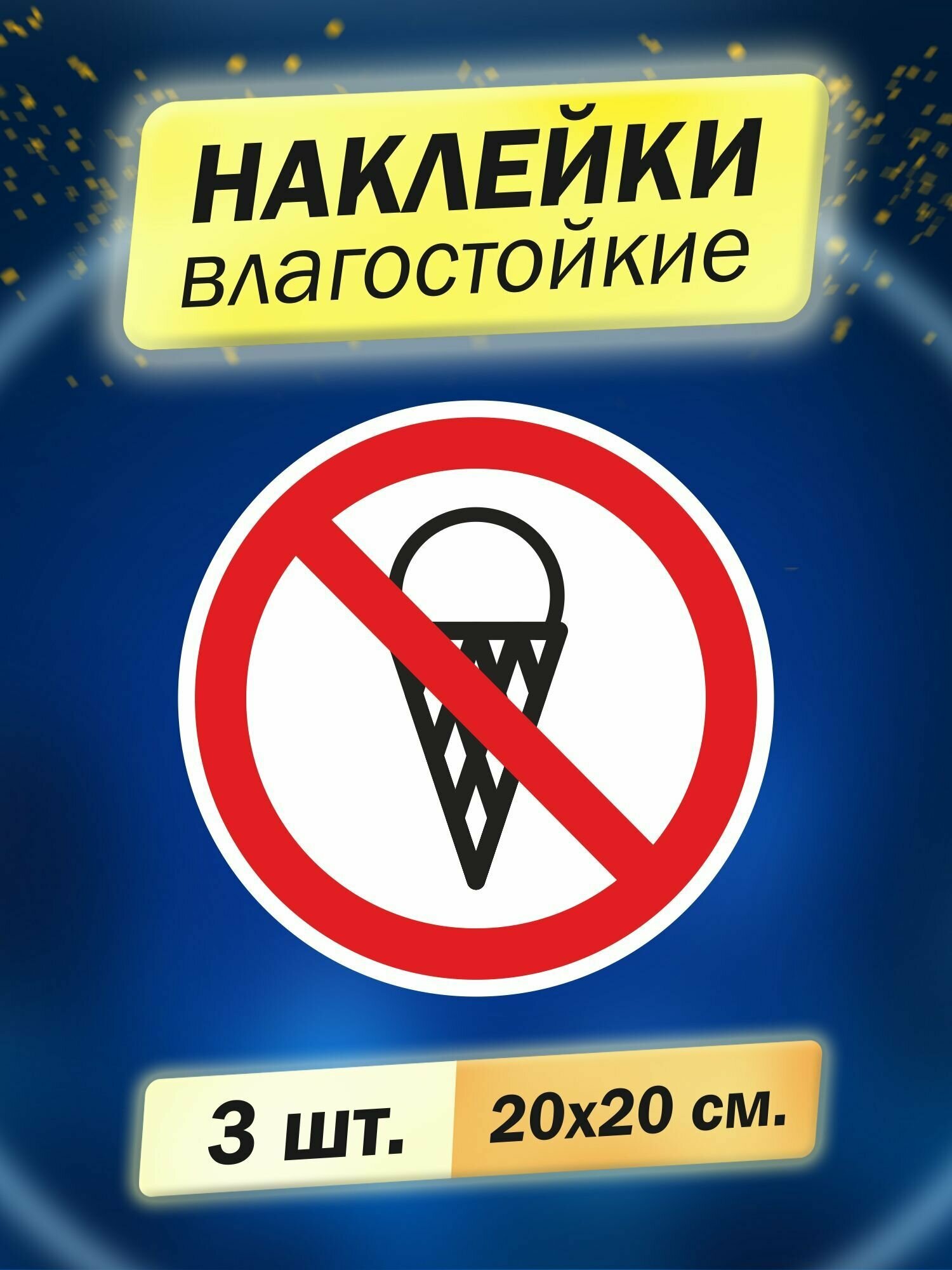 Наклейка информационная "С мороженым запрещено", 3 штуки