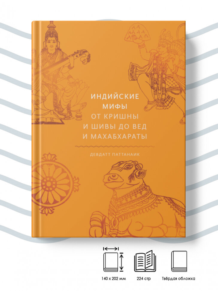 Индийские мифы. От Кришны и Шивы до Вед и Махабхараты