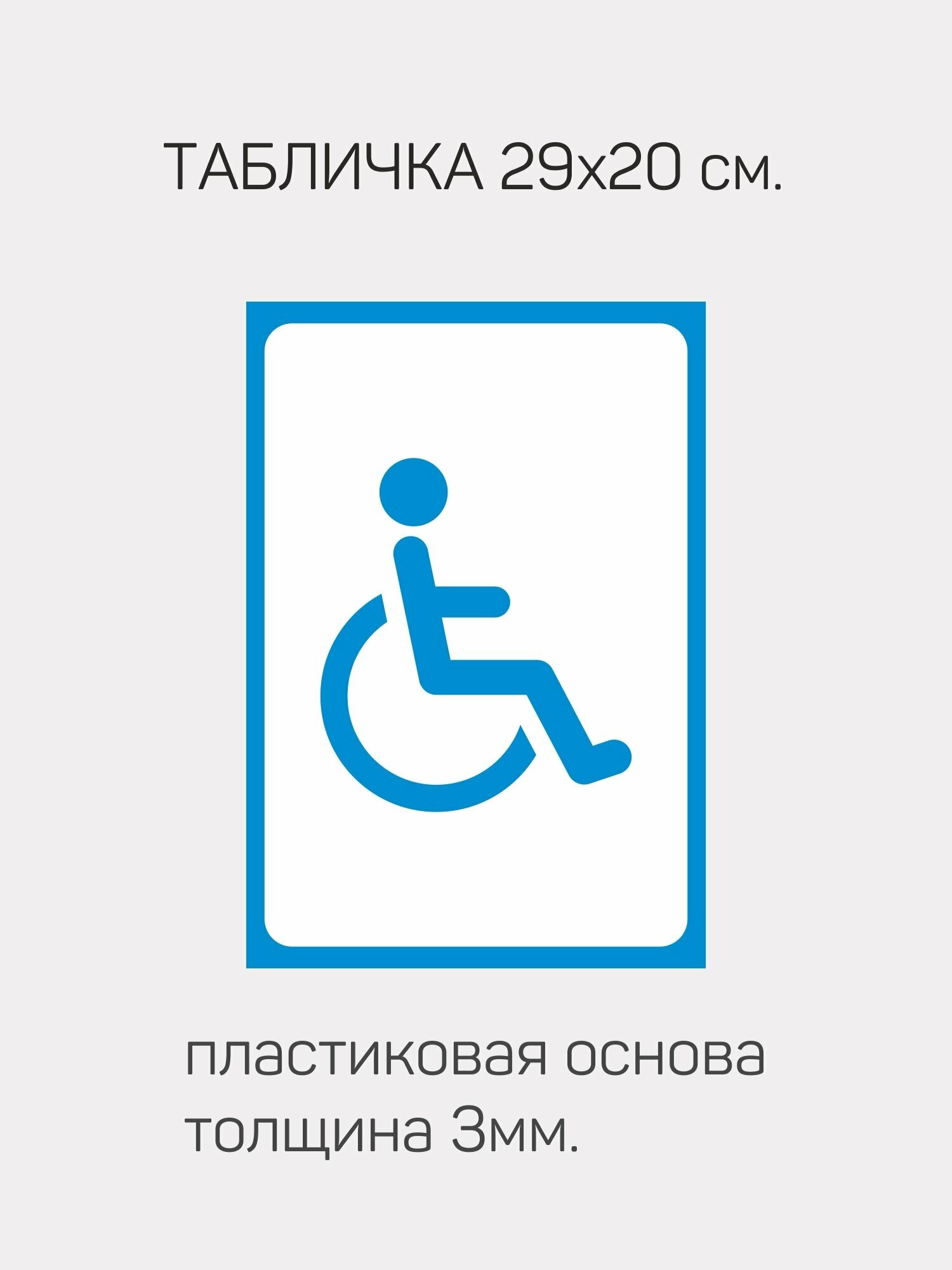 Табличка информационная. Инвалид.