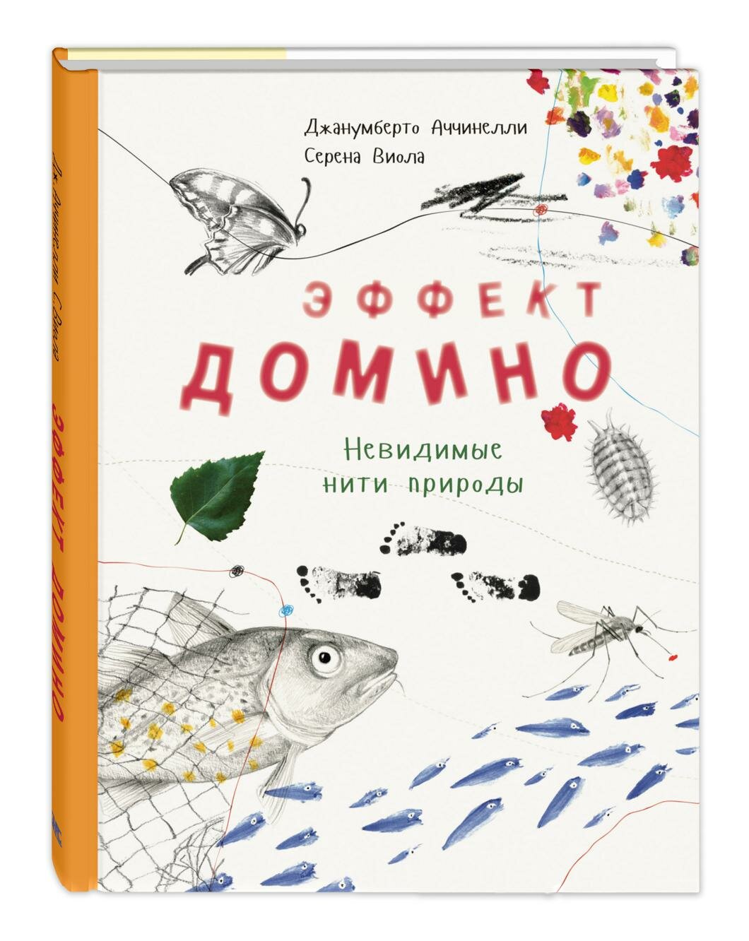 Эффект домино. Невидимые нити природы. Аччинелли Дж. Энас-книга
