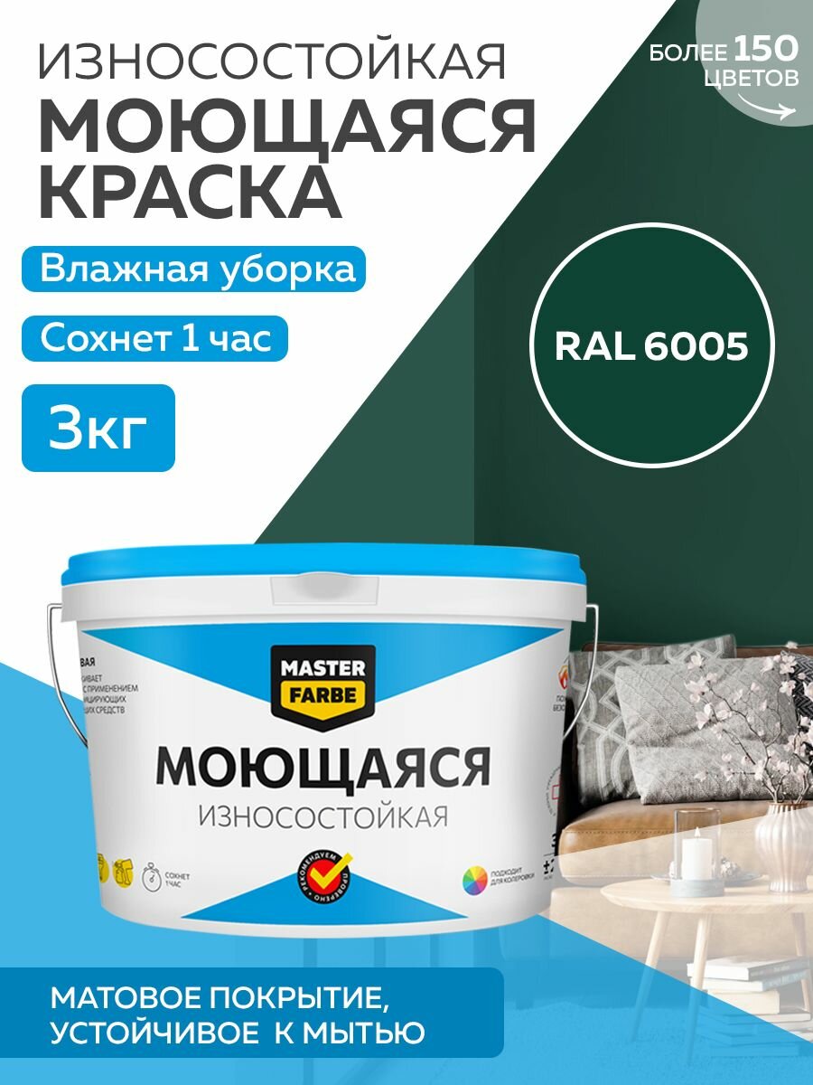 Краска MASTERFARBE акриловая моющаяся, цвет RAL 6005, 2,7л