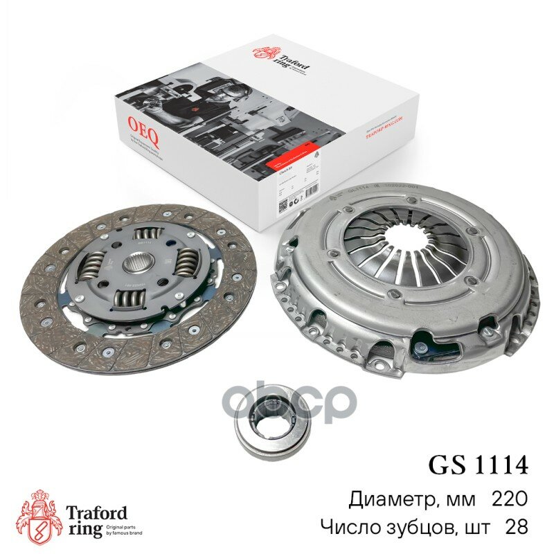 Сцепление в сборе, VW Polo Sedan RUS (10-)/Skoda Octavia A5 (04-) 1.6i (220мм) (кмпл. с мех. муфт.) TRAFORD RING арт. GS1114
