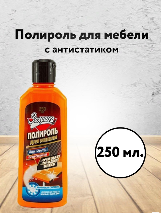 Полироль для мебели Морозная свежесть золушка 250мл