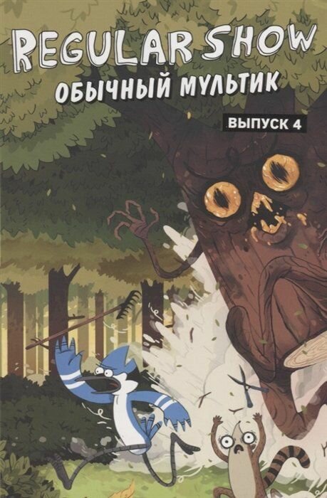 Обычный мультик. Комикс. Вып. 4