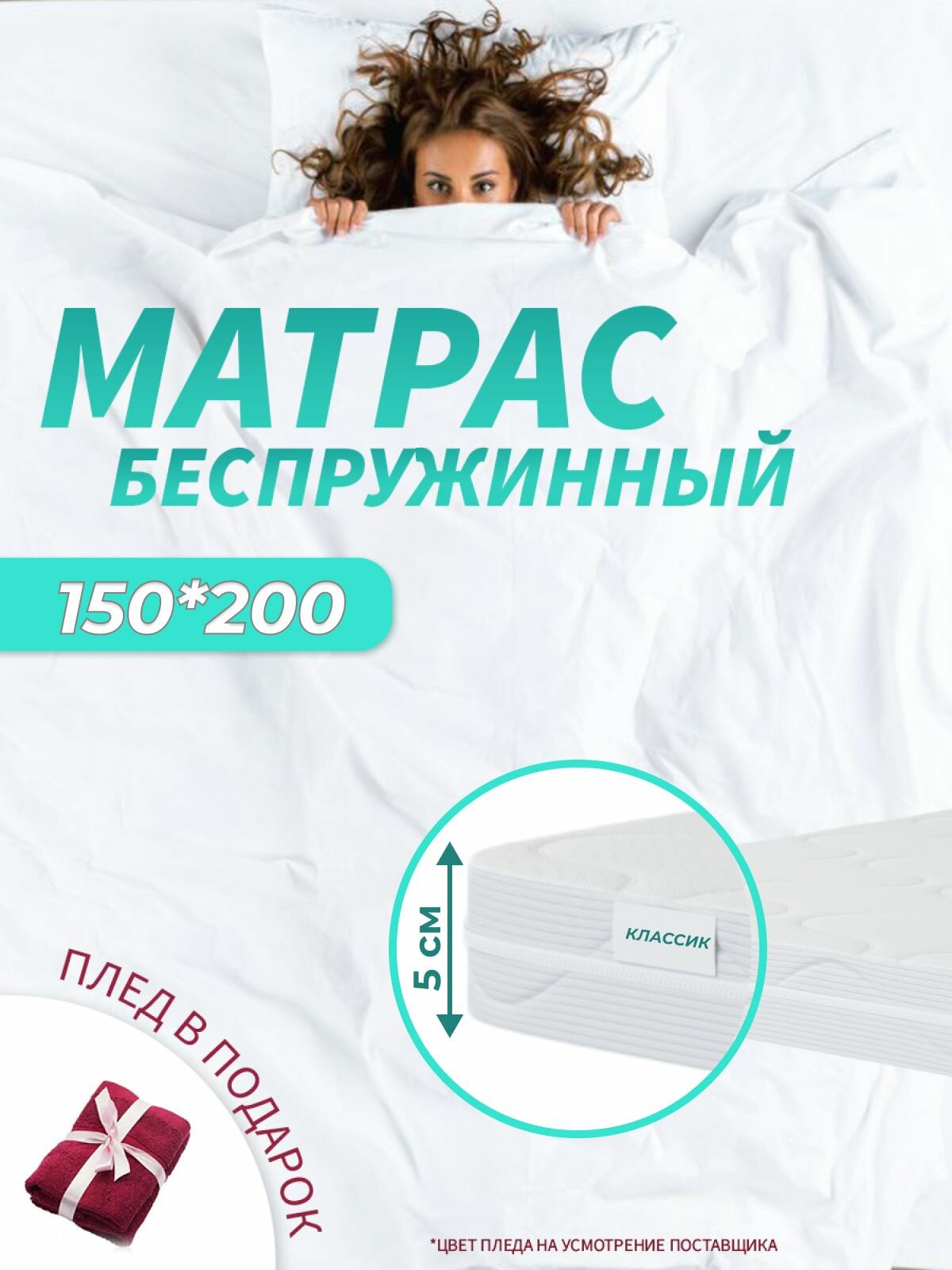 Топпер матрас 150х200 см, классик, Беспружинный, высота 5 см, Съемный чехол, Плед в подарок