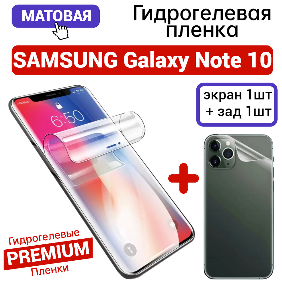 Противоударная гидрогелевая пленка для SAMSUNG Galaxy Note 10 матовая на экран и заднюю крышку