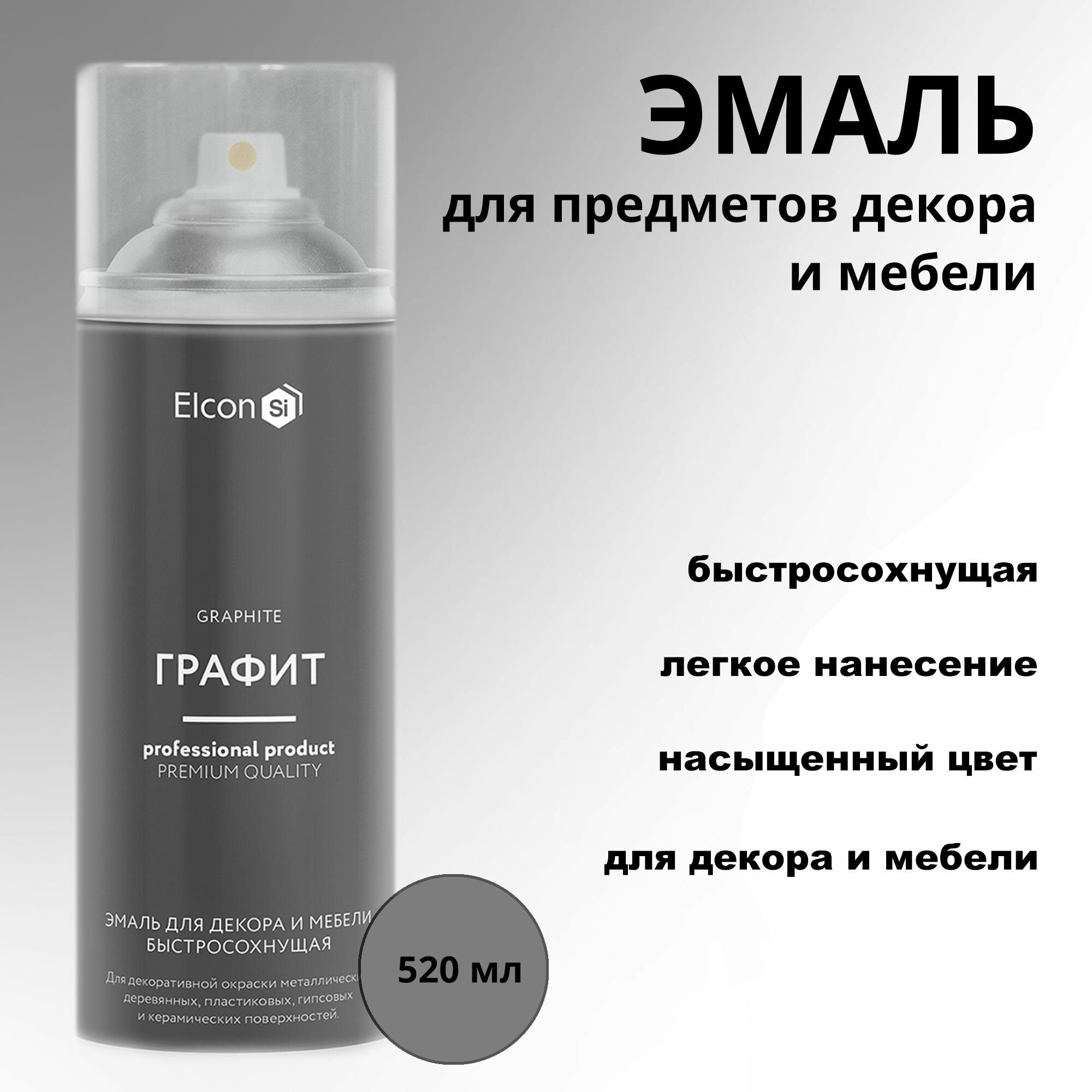 Эмаль аэрозольная Графит для предметов декора и мебели 520мл Elcon